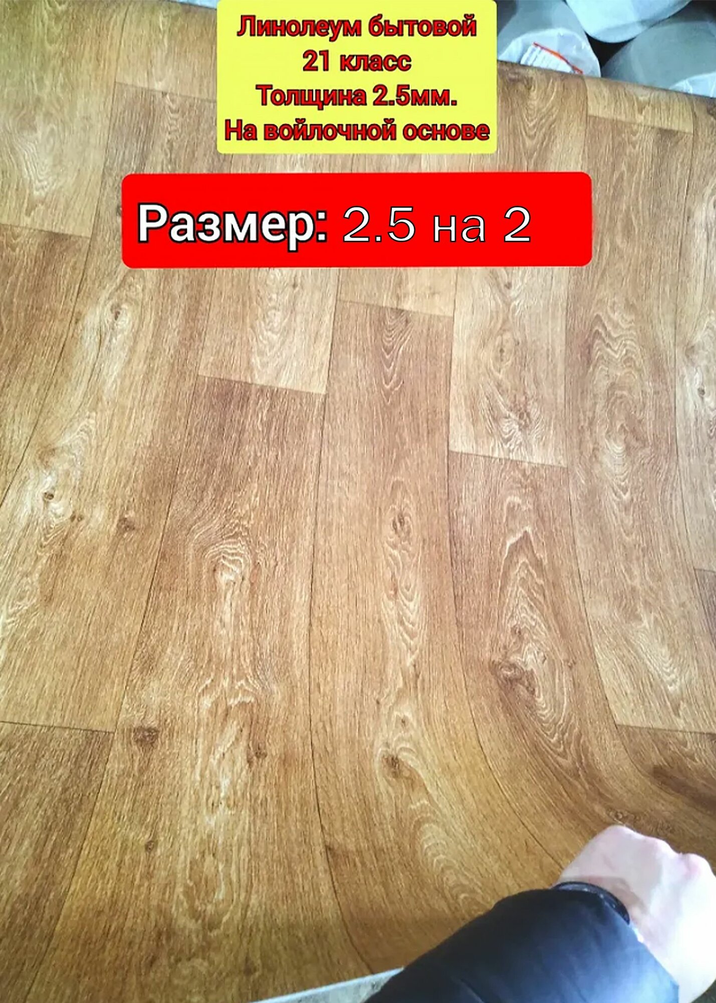 Линолеум бытовой 2,5 на 2 АГ-2 (Класс 21. Толщина 2.5 мм, на войлочной основе)