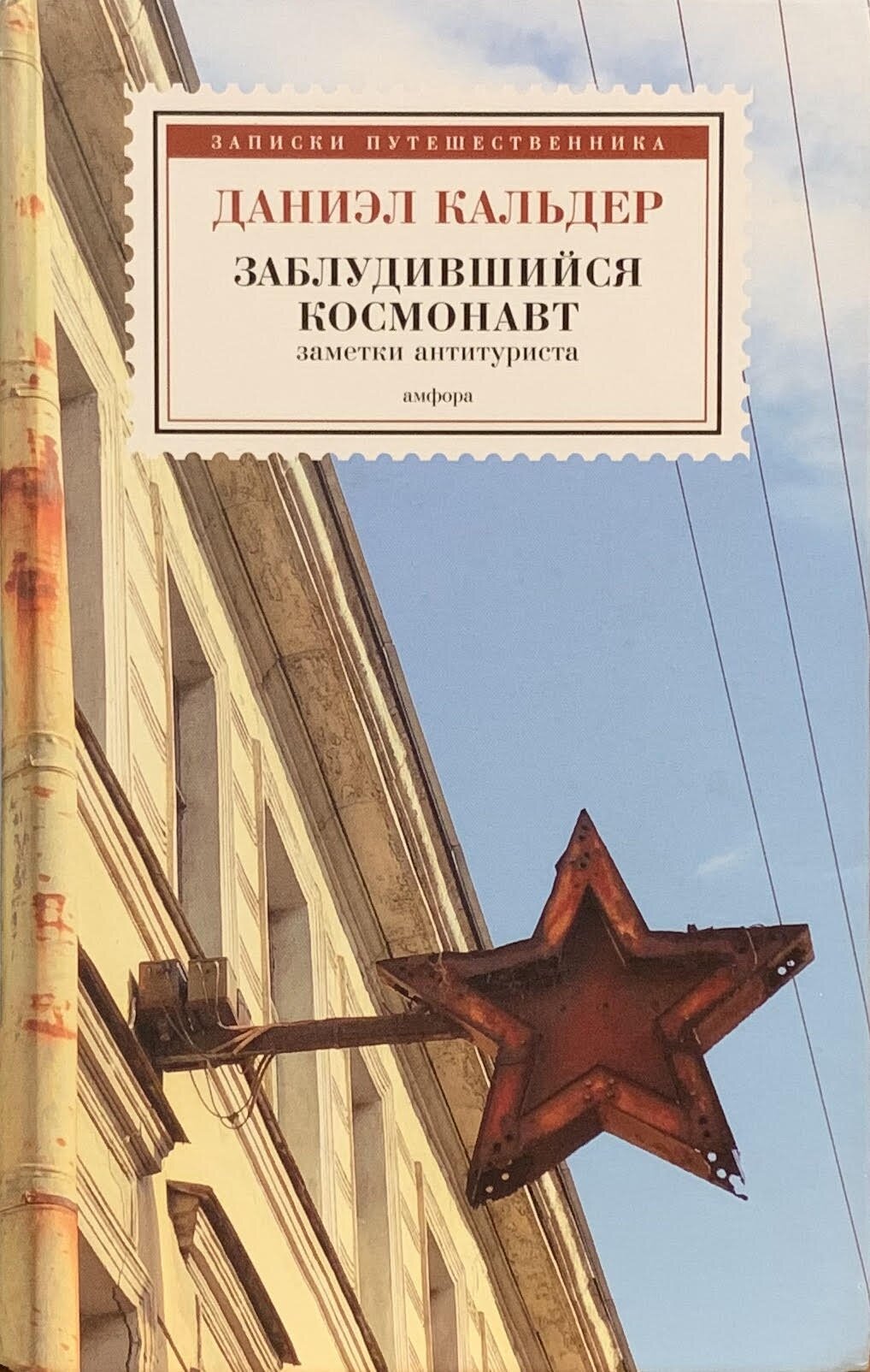 Заблудившийся космонавт