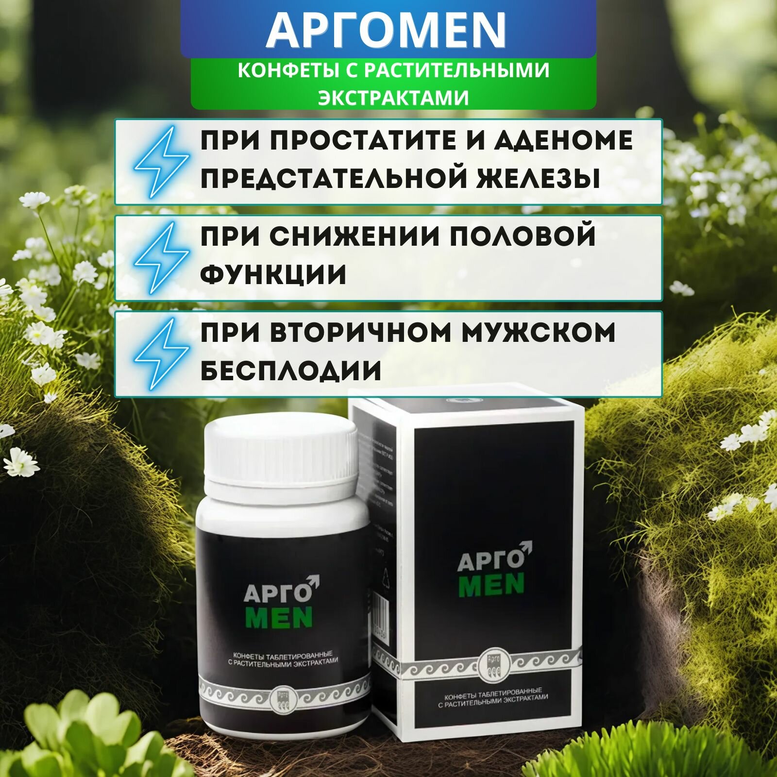 Конфеты АргоMeN с растительными экстрактами для мужчин, 100 шт.