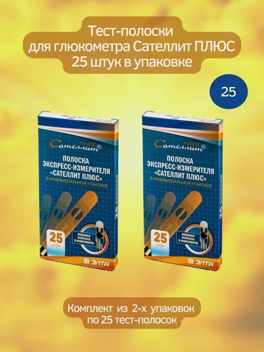 Тест-полоски глюкометр сателлитплюс 25шт