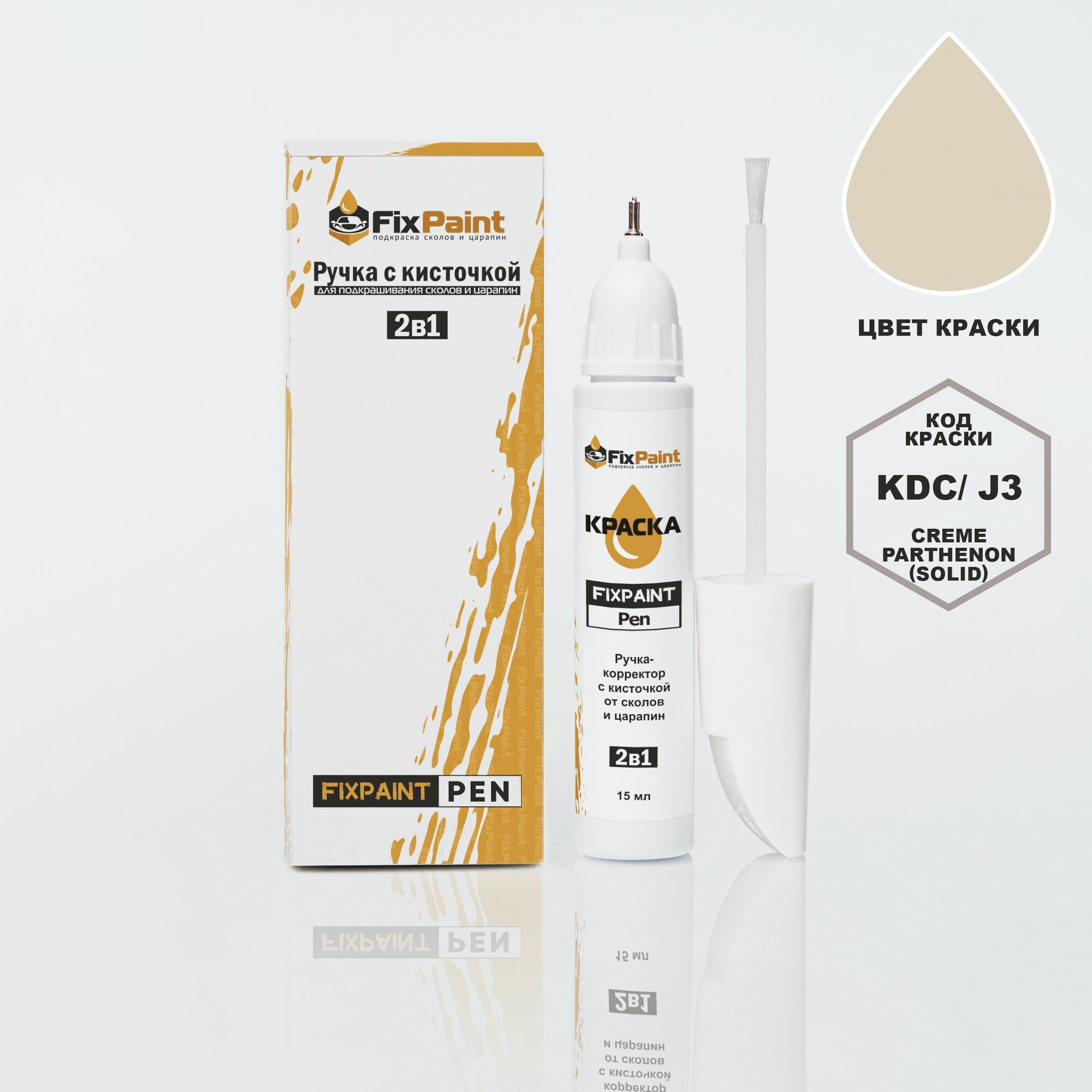 Подкраска PEUGEOT, код KDC, J3, CREME PARTHENON (солид), ручка-корректор с кисточкой 2 в 1 FixPaint Pen 15 мл, эмаль для ремонта сколов и царапин