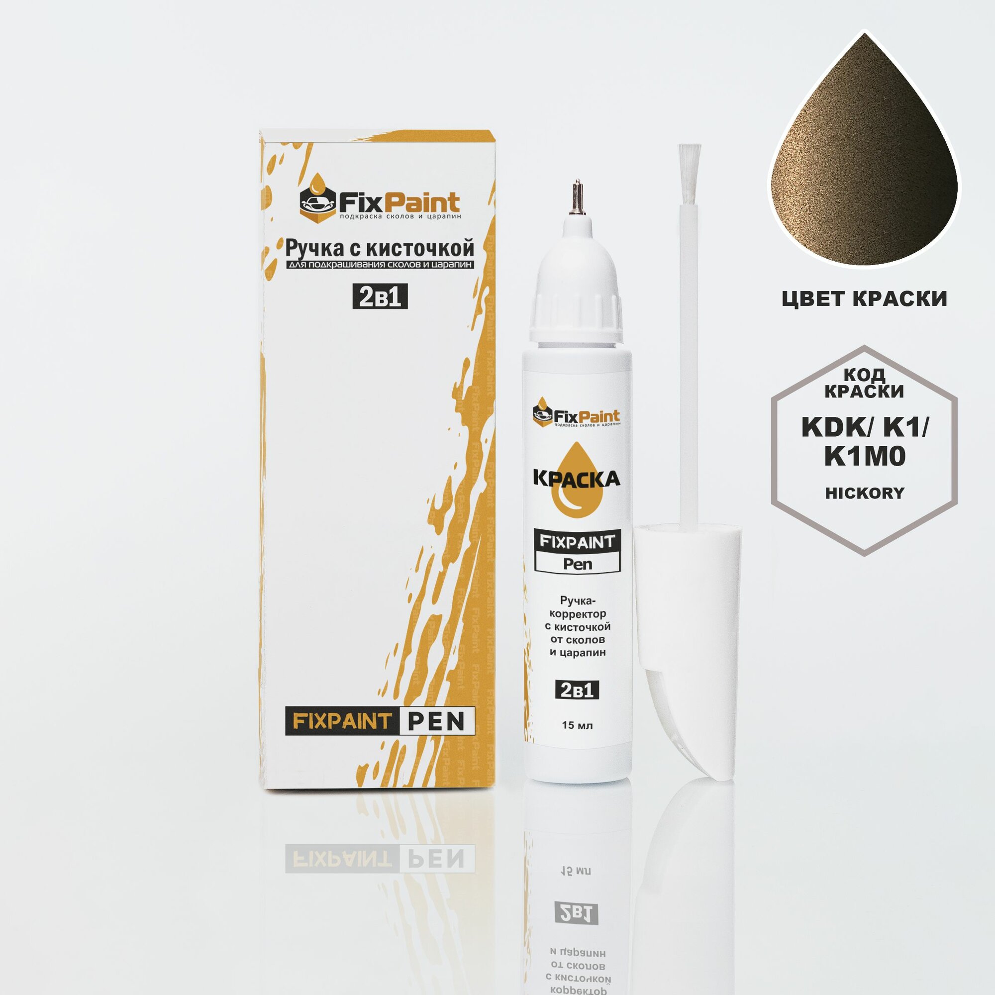 Подкраска PEUGEOT 3008, код KDK, K1, K1M0, HICKORY, ручка-корректор с кисточкой 2 в 1 FixPaint Pen 15 мл, эмаль для ремонта сколов и царапин