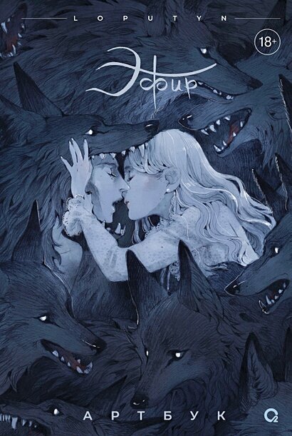 Комиксы Loputyn Эфир. Артбук, (Росмэн, Кислород, 2023), 7Б, c.116