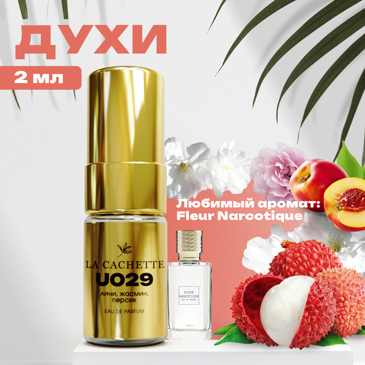 Парфюмерная вода La Cachette U029 Fleur Narcotique, 2 мл (Унисекс аромат)