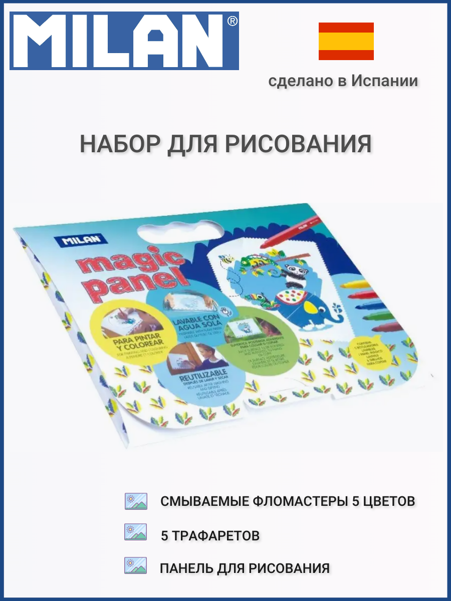 Набор для рисования MILAN: фломастеры легкосмываемые 5 цветов, клеенка для рисования, 5 трафаретов в картонной упаковке