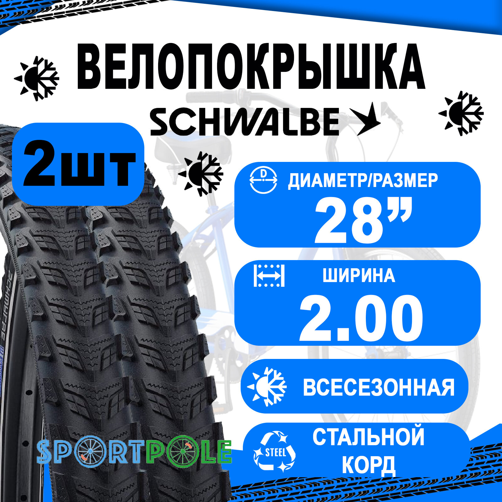 Комплект покрышек 2 шт 28x2.00 (50-622) 05-11159429 MARATHON 365 всесезонPerf, GreenGuard, TwinSkin B/B+RT HS475 ADDIX 4Season (светоотр пол) FS 67EPI 35B SCHWALBE