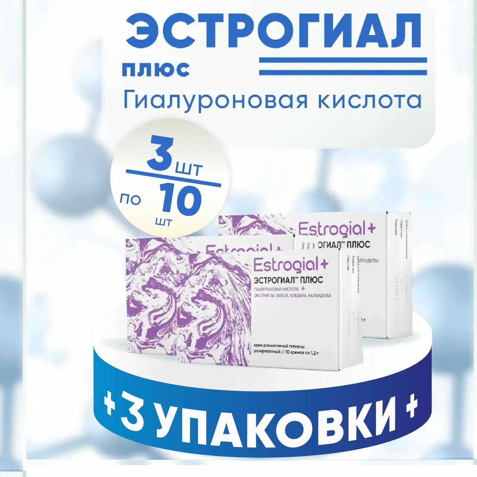 Эстрогиал Плюс, 3 упаковки по 10 шт, комплект из 3х упаковок, крем для интимной гигиены