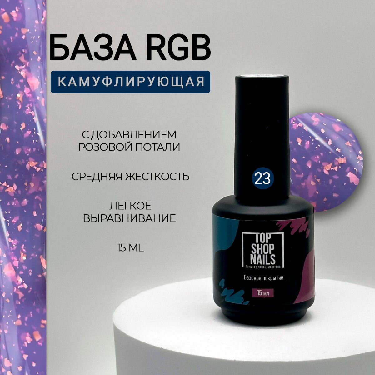 TopShopNails Камуфлирующая база RGB-23 15мл