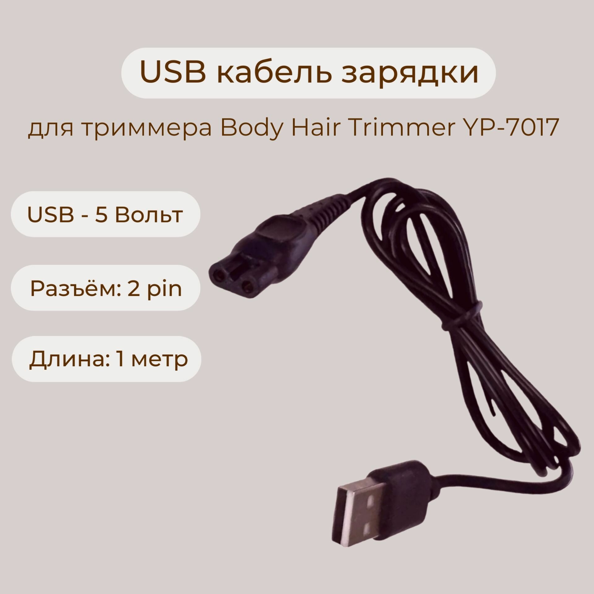 USB кабель, 2pin 5V, для зарядки триммера Body Hair Trimmer YP-7017