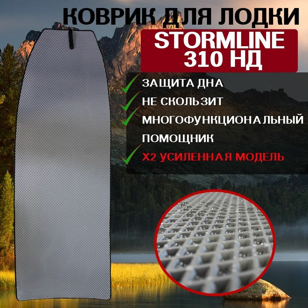 Коврик в лодку пвх Stormline 310 НД