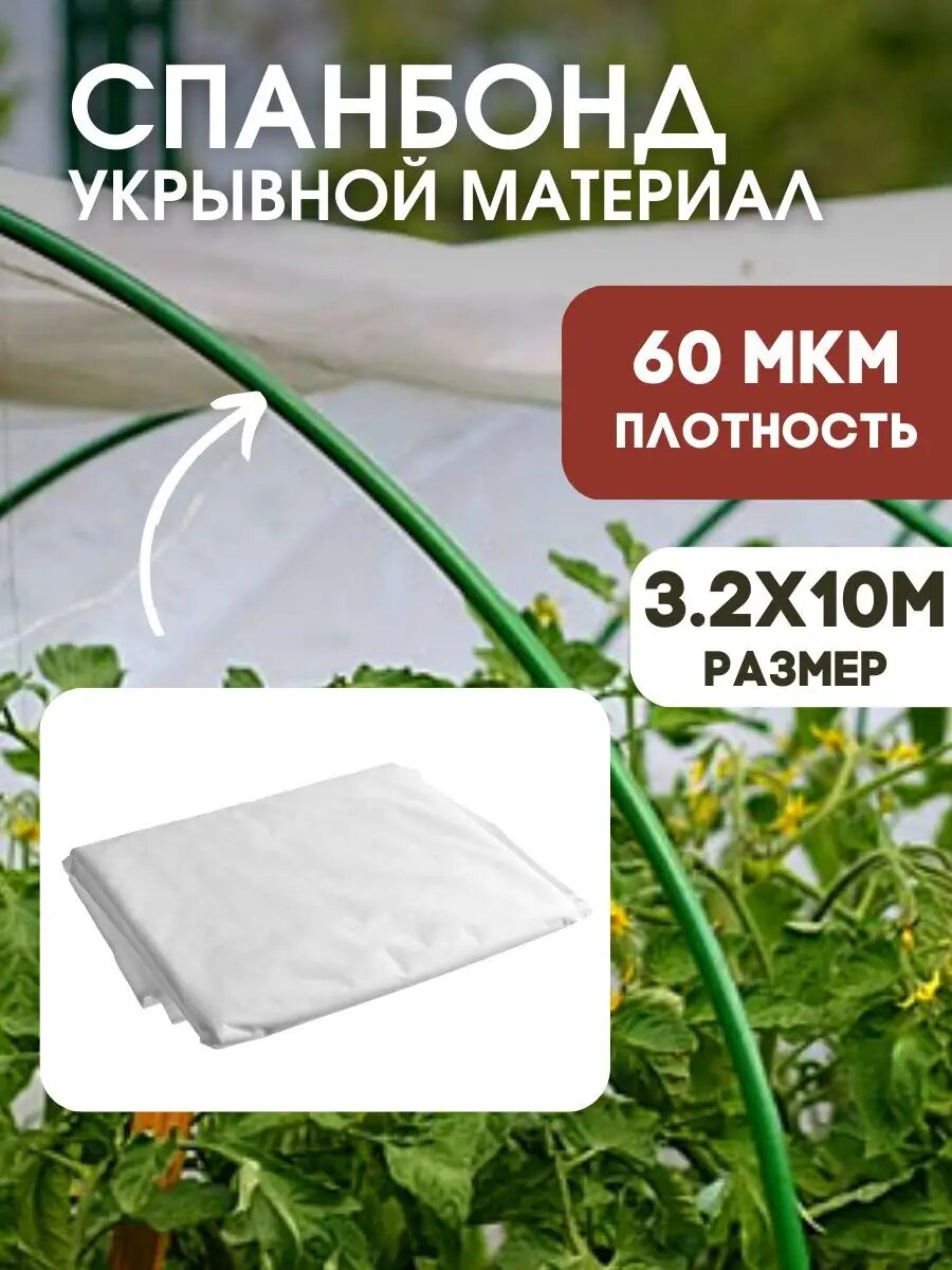 Укрывной материал Агросетка-Юг "Спанбонд", 3,2x10 м, толщина 60 мкр
