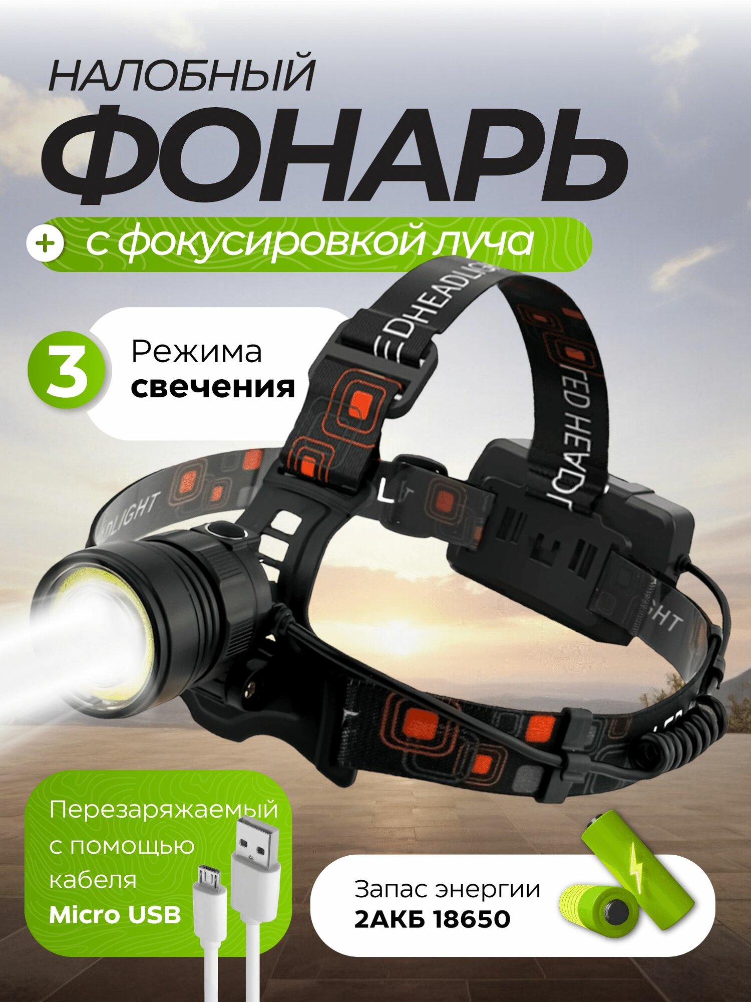 Фонарь налобный аккумуляторный 3 режима c зумом