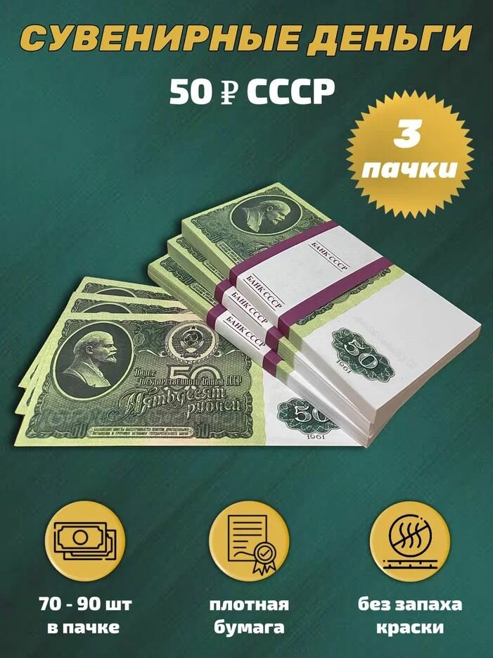 Деньги сувенирные игрушечные купюры номинал СССР 50 рублей , 3 пачки