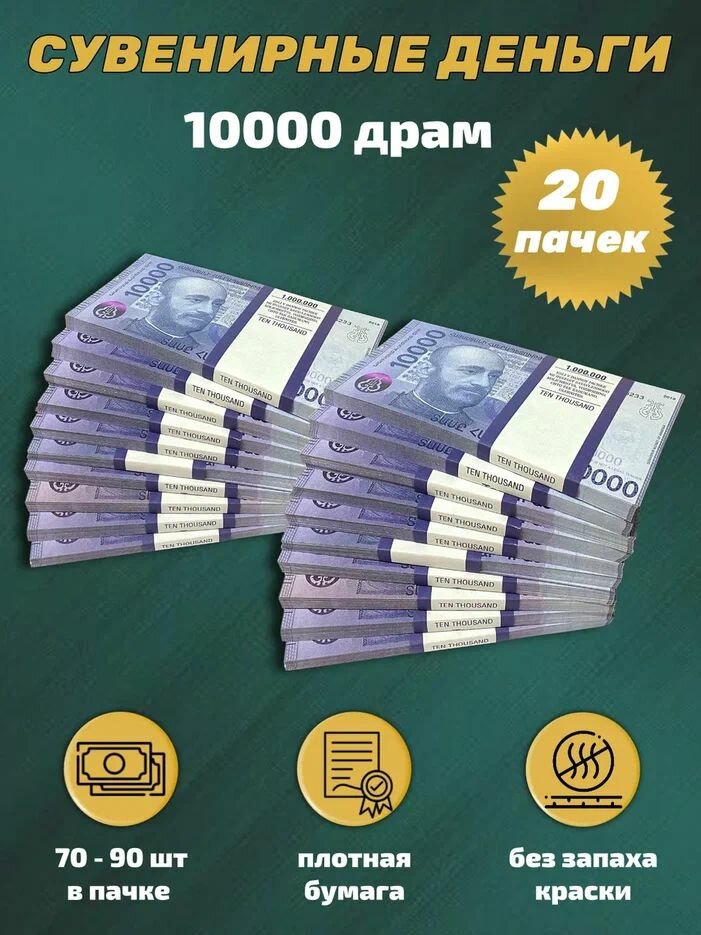 Деньги сувенирные игрушечные купюры номинал 10000 армянских драм , 20 пачек