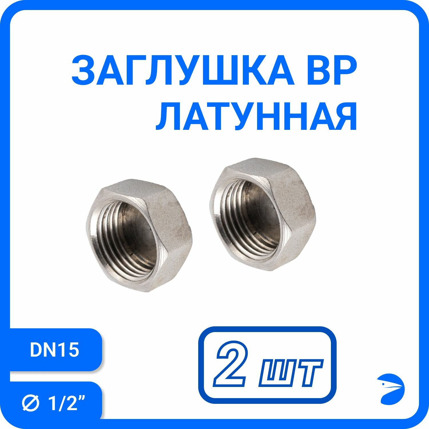 Newkey Заглушка ВР 6-ти гранная латунная никелированная DN ДУ 15 (1/2") дюйма, PN40 набор 2 шт