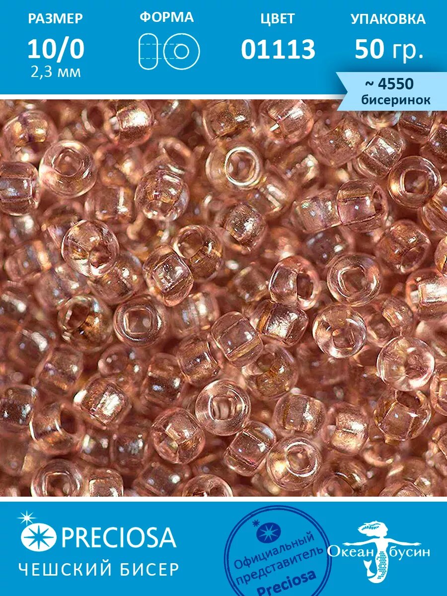 Чешский бисер прециоза 10/0 (2,3 мм), 01113 — 50 г