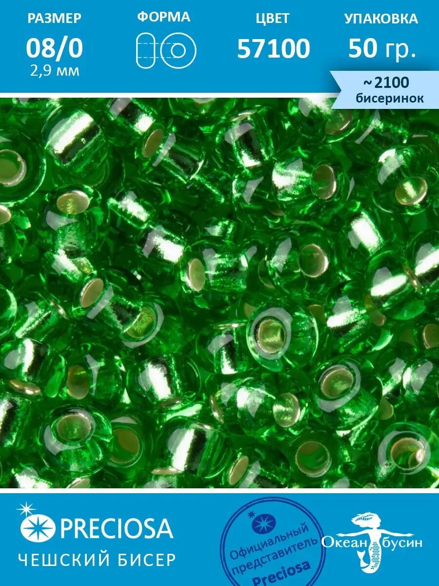 Чешский бисер прециоза 8/0-57100 (2,9 мм) 50 г