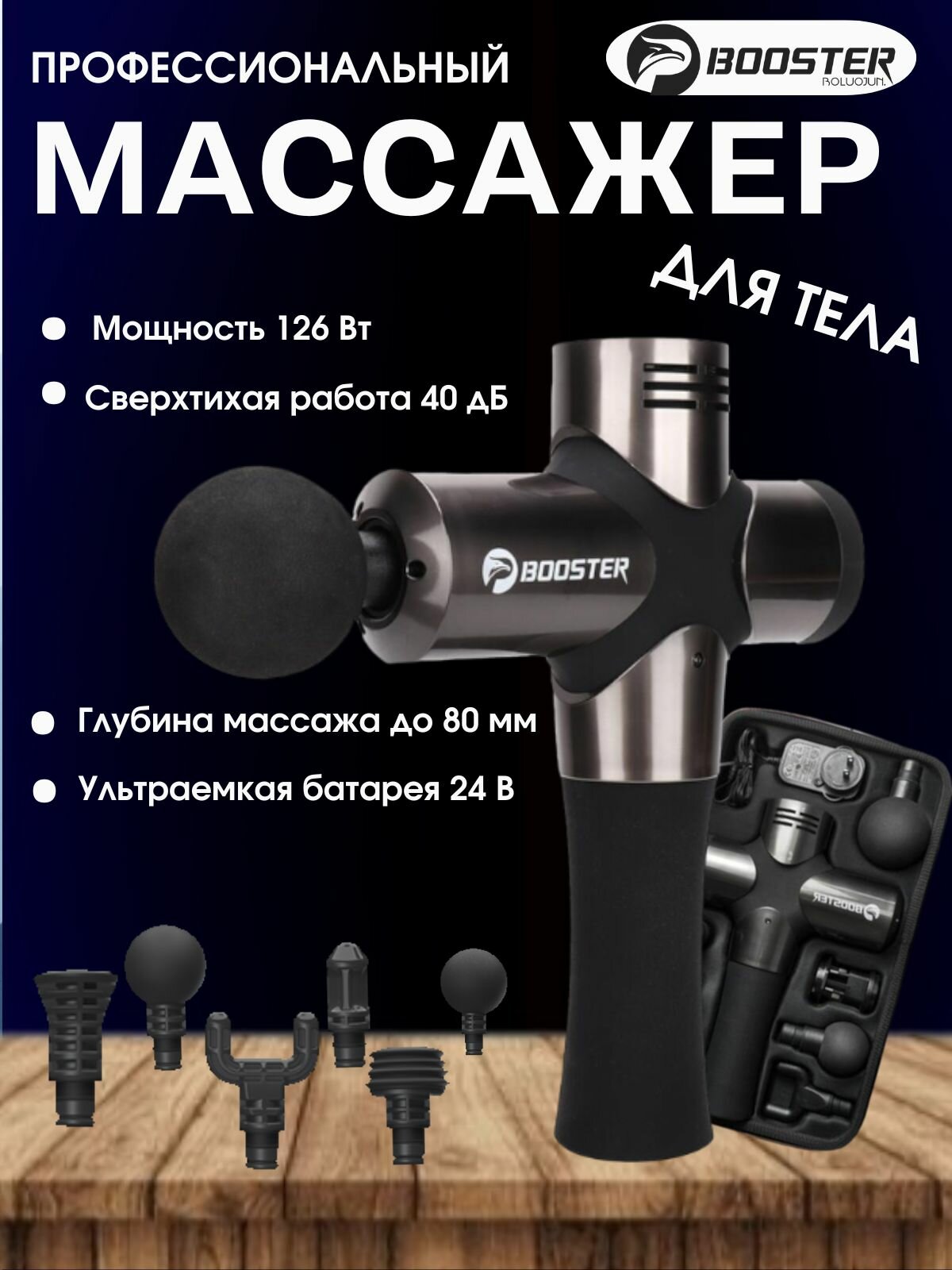 Массажер Booster Pro 3 BOOSTER BOLUOJUN, перкусионный, для тела, 3 режима, 4 массажные головки