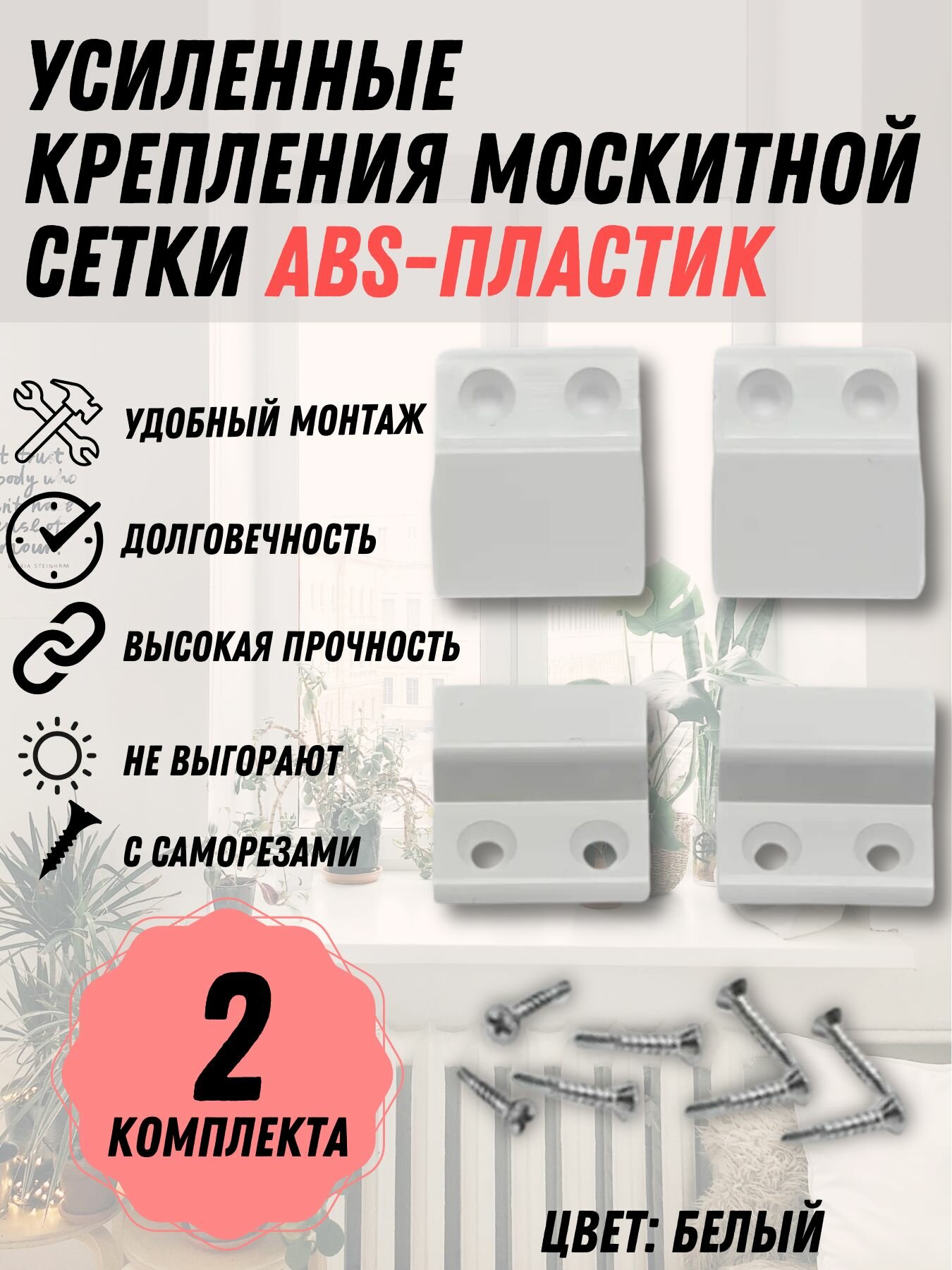 Крепление москитной сетки белый пластик усиленные, 2 комплекта с саморезами