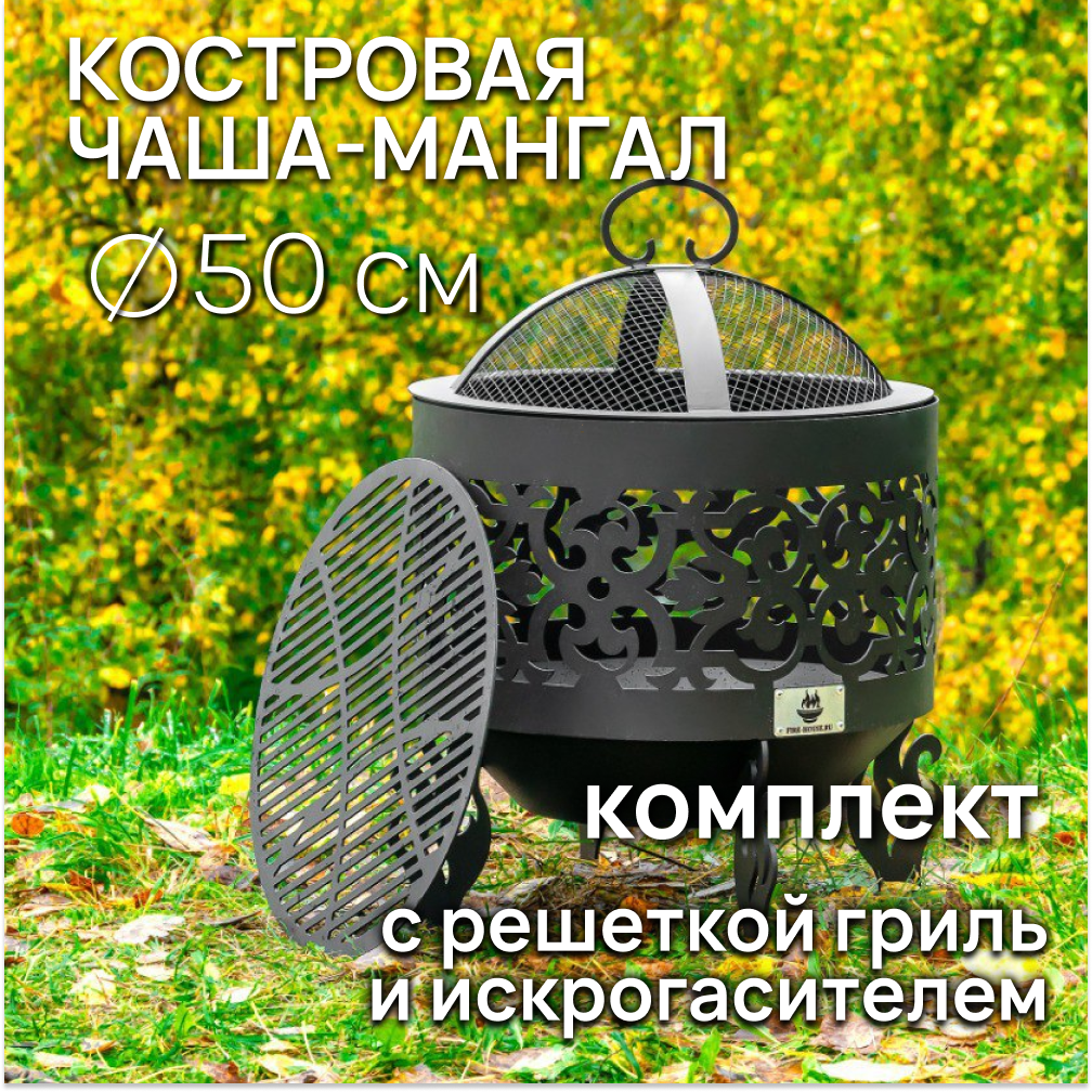 Костровая чаша Ажурная диаметр 50 см с решеткой гриль и крышкой искрогасителем / Чаша для костра FIRE-HOUSE
