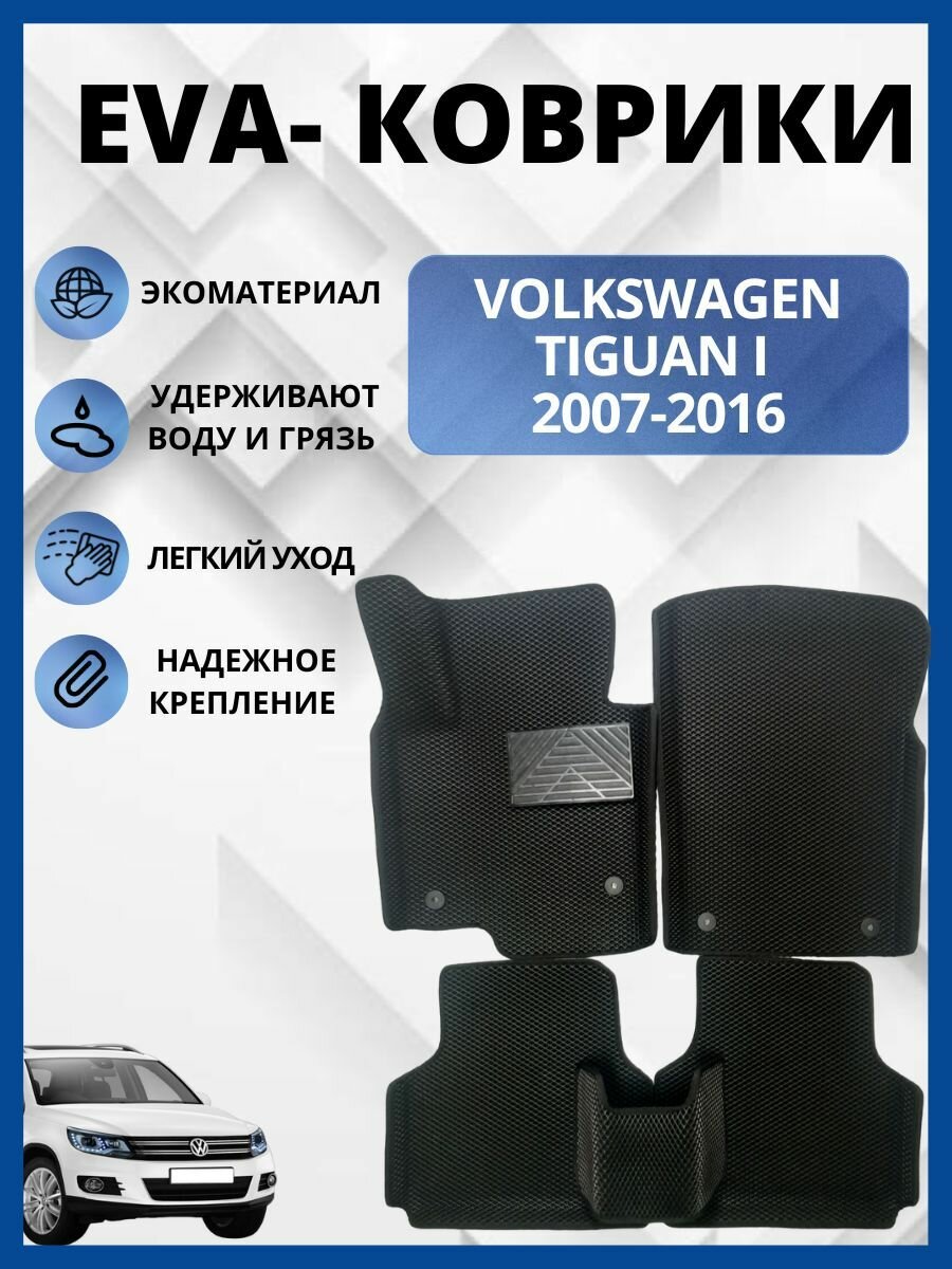 Фольксваген Тигуан I 2007-2016г. Эва коврики в салон авто.
