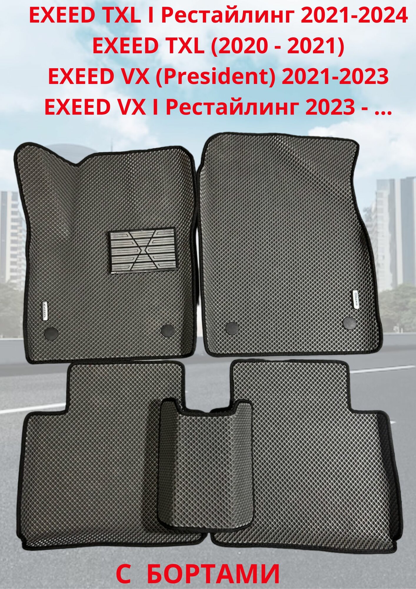 CHERY EXEED VX (2021 )иксид ВХ Коврики в салон автомобиля Эва/Ева с бортами