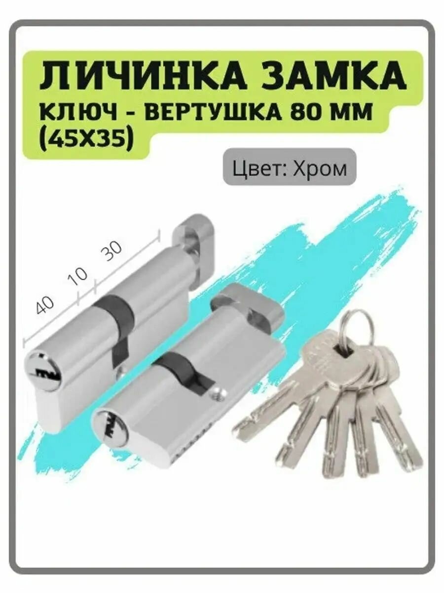 Личинка замка 80 мм (45x35) (40+10+30) MOSBJ