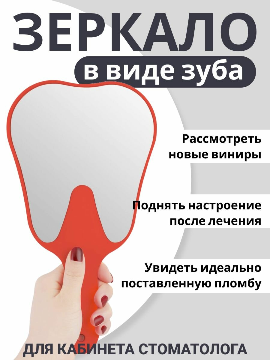 Зеркало в форме зуба для стоматологического кабинета красное