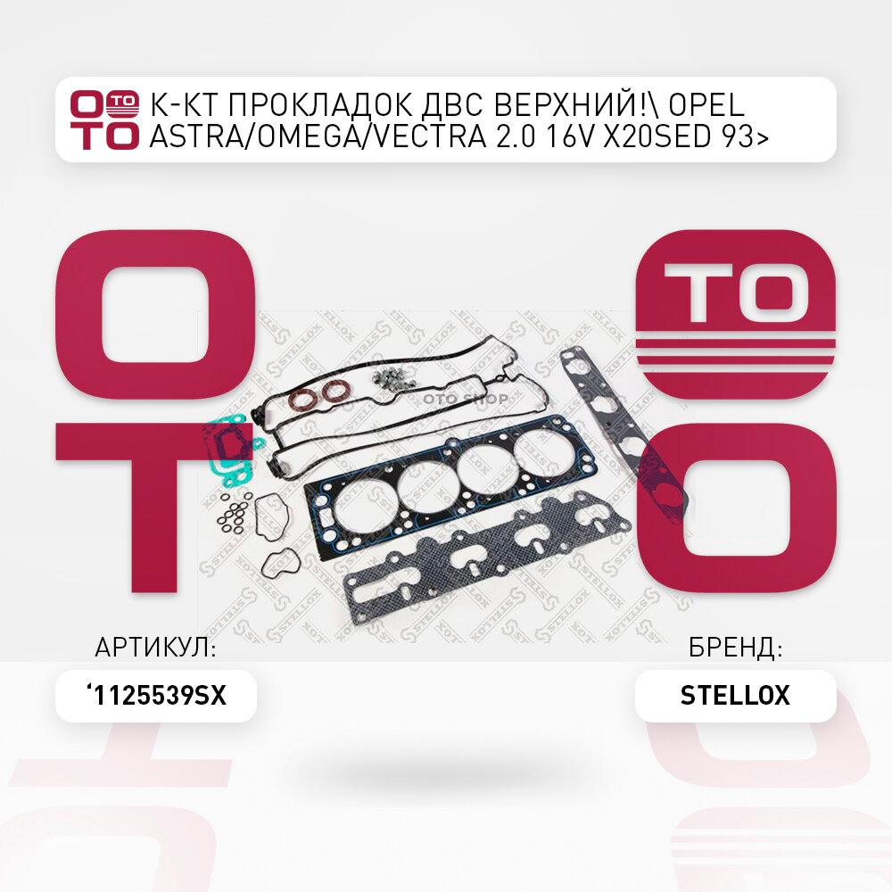К-кт прокладок ДВС верхний \ Opel ( Опель ) ( Опель ) Astra ( Астра ) ( Астра ) / Omega ( Омега ) ( Омега ) / Vectra ( Вектра ) ( Вектра ) 2.0 16V X20SED 93 STELLOX 1125539SX