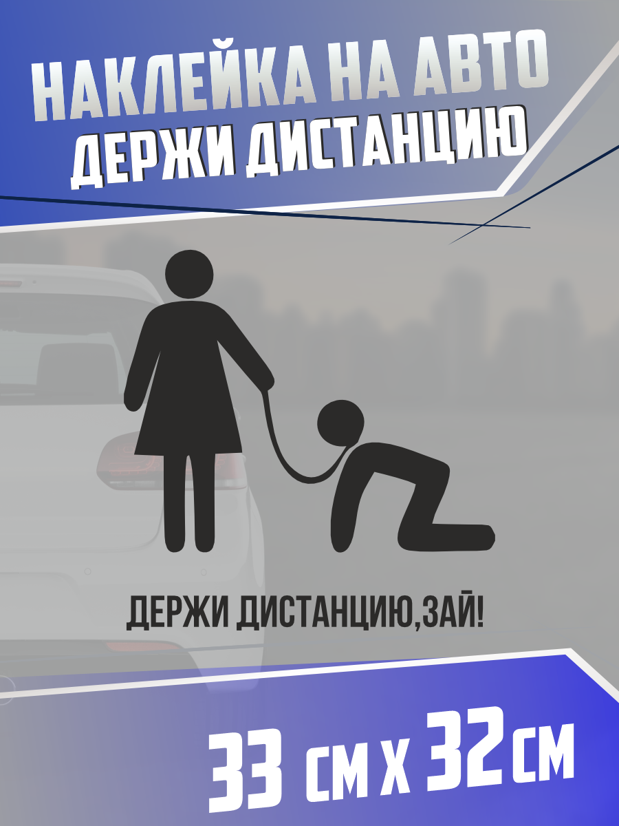 Наклейка на авто - Держи дистанцию, зай