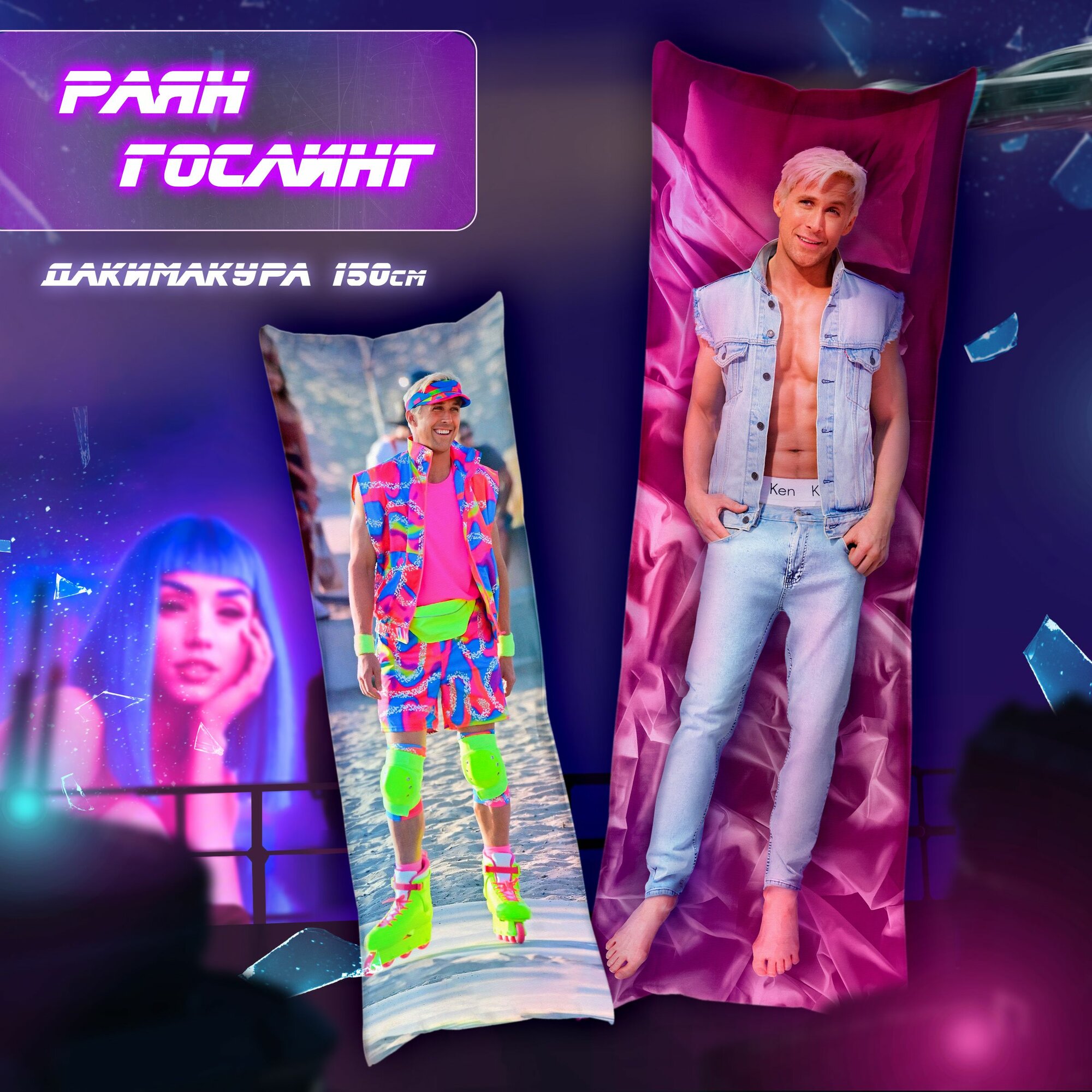 Подушка дакимакура Гослинг