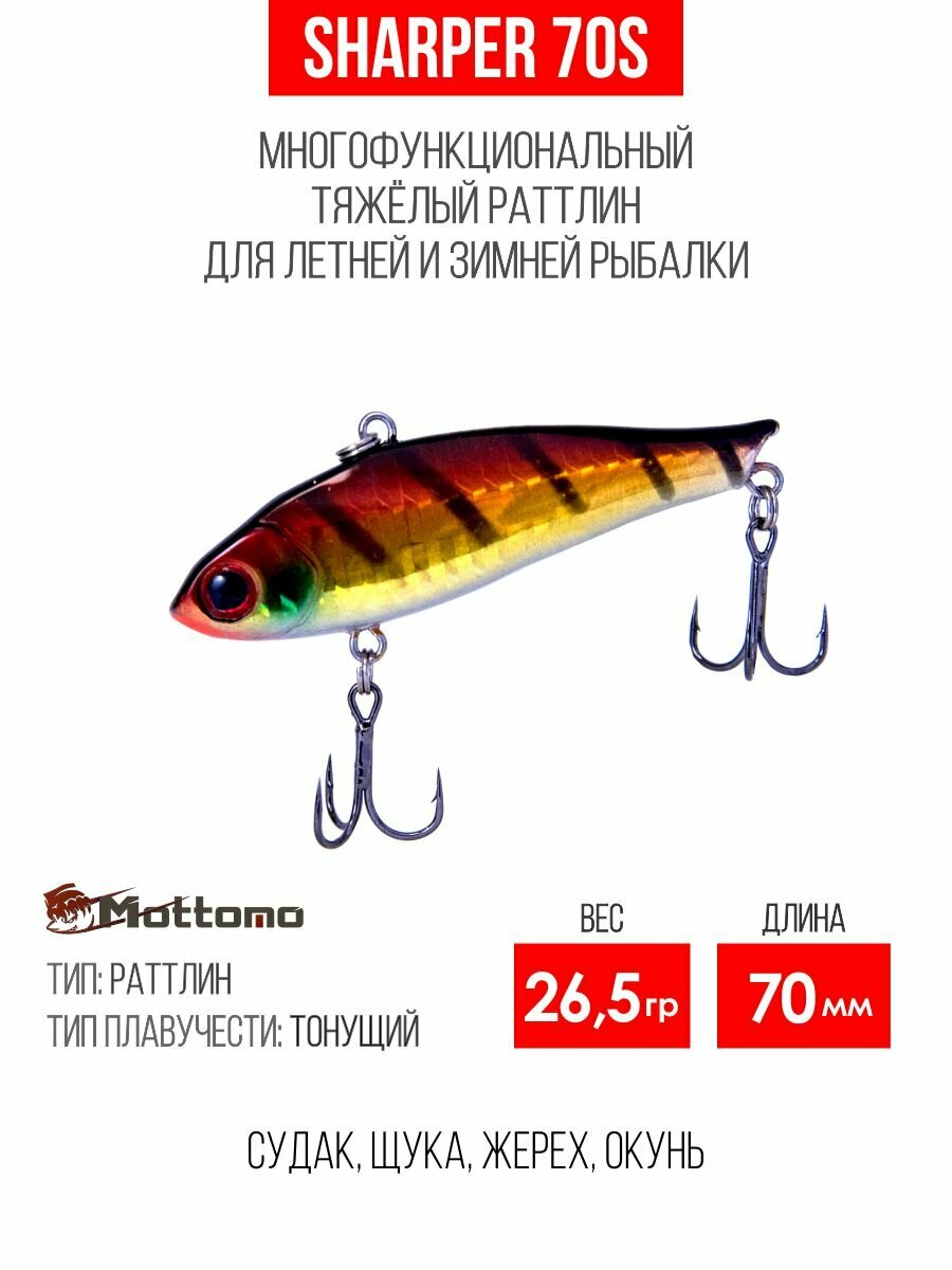 Воблер для рыбалки Mottomo Sharper 70S 26,5g, раттлин тонущий для спиннинга, троллинга. Приманка на щуку Sunlight Mirror