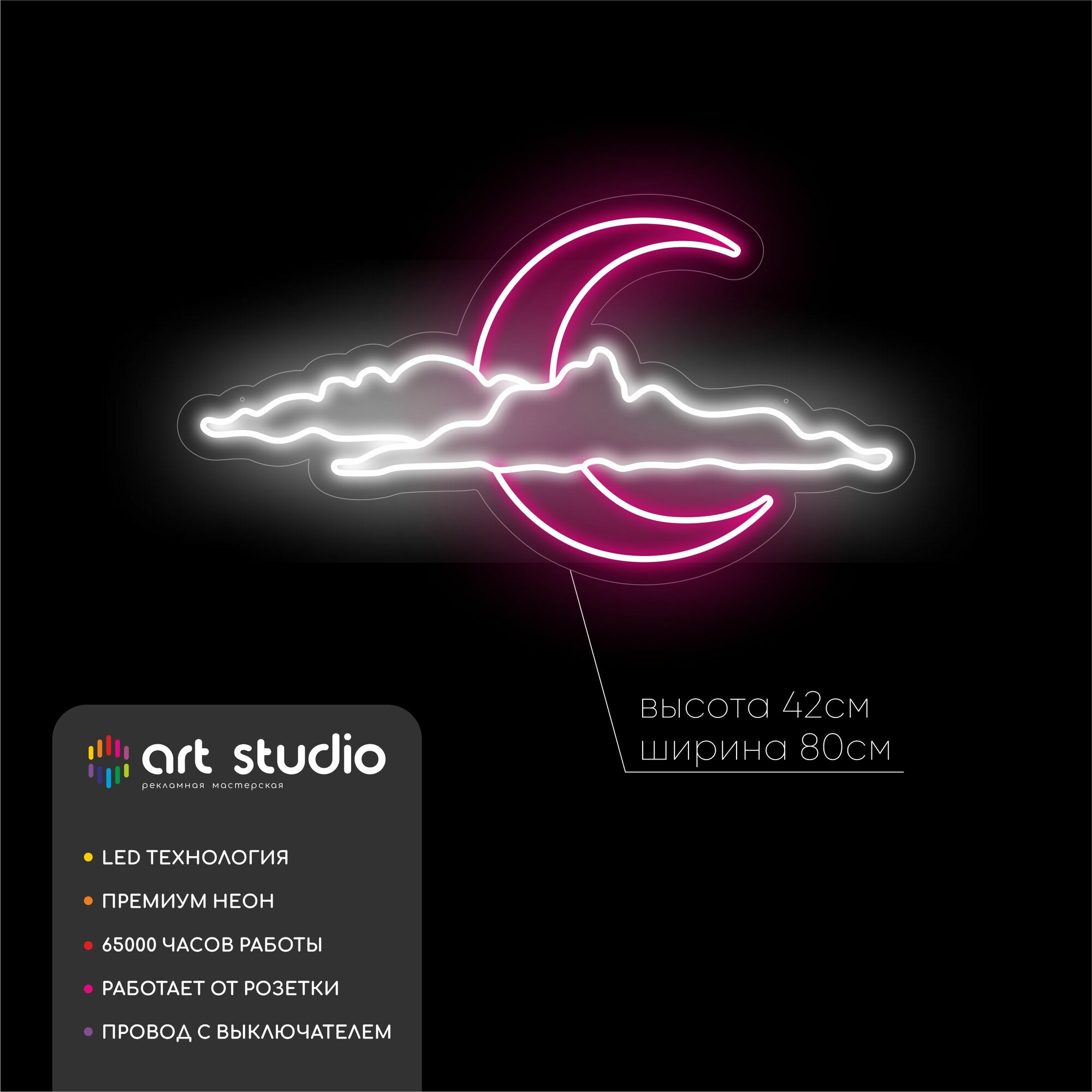 ART Studio Неоновая вывеска Луна с облаками 42х80 см для декора спальни и детской на подложке из акрила