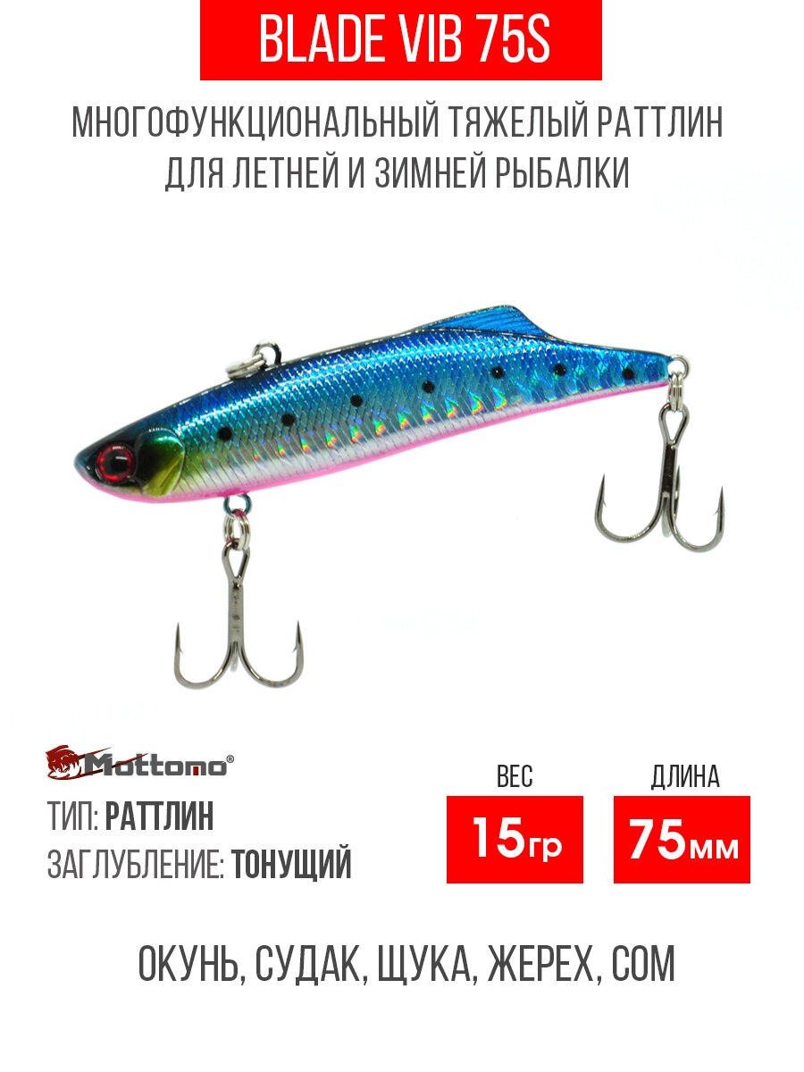 Воблер для рыбалки Mottomo Blade VIB 75S 15g раттлин тонущий для спиннинга. Приманка виб на окуня, судака Cold Steel