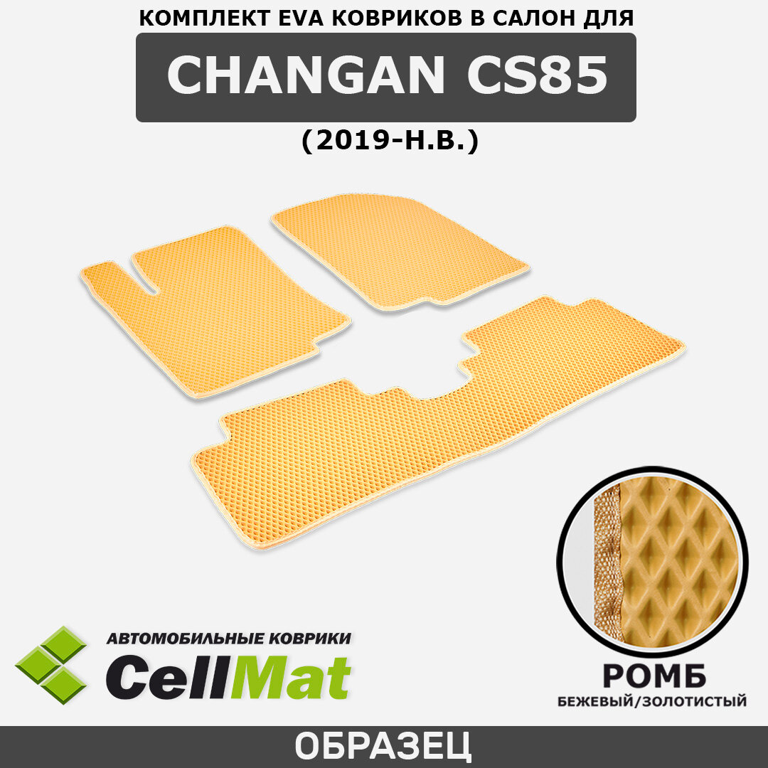 ЭВА ЕВА EVA коврики CellMat в салон Changan CS85, Чанган CS85, 2019-н. в.