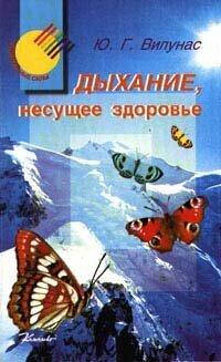 Дыхание, несущее здоровье