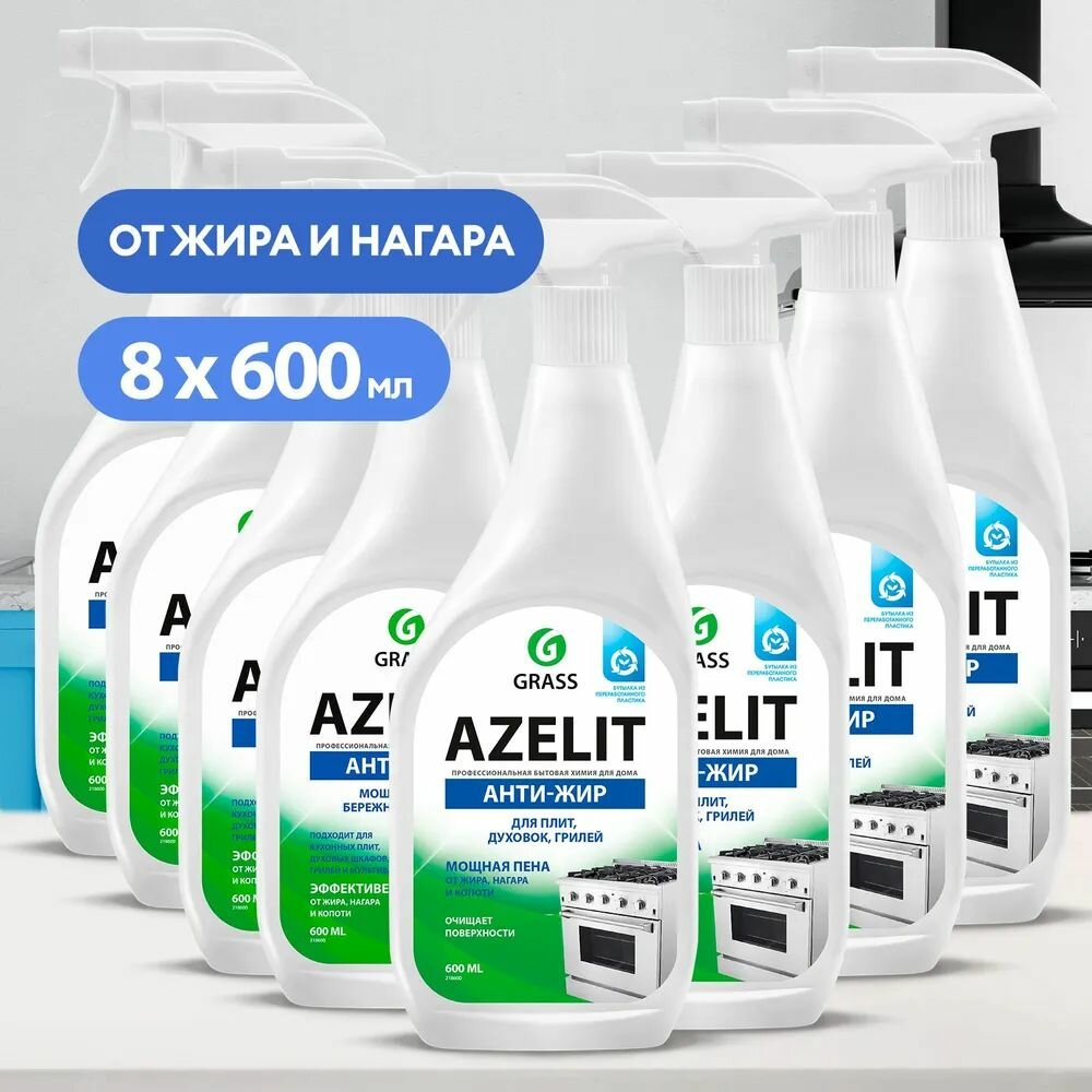 8 шт. GRASS антижир Азелит Azelit для кухни бытовая химия анти жир 8х600мл