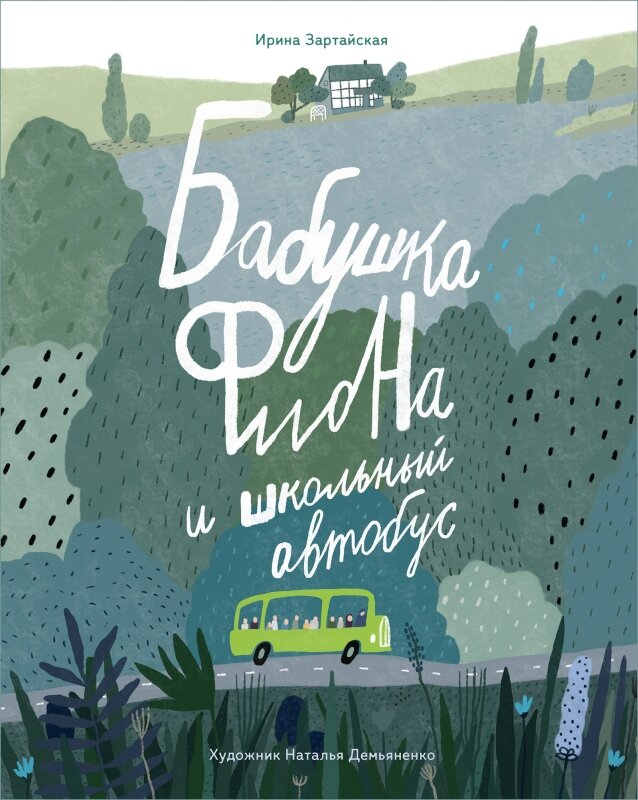 Ирина Зартайская. Бабушка Фиона и школьный автобус