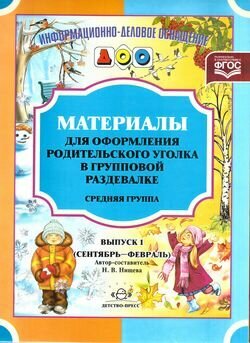 ИнформДелОснащДОО Матер. д/оформления родит. уголка в групповой раздевалке Ср. группа Вып. 1 Сентябрь-февраль (Нищева Н. В.) (2 варианта обл.) ФГОС