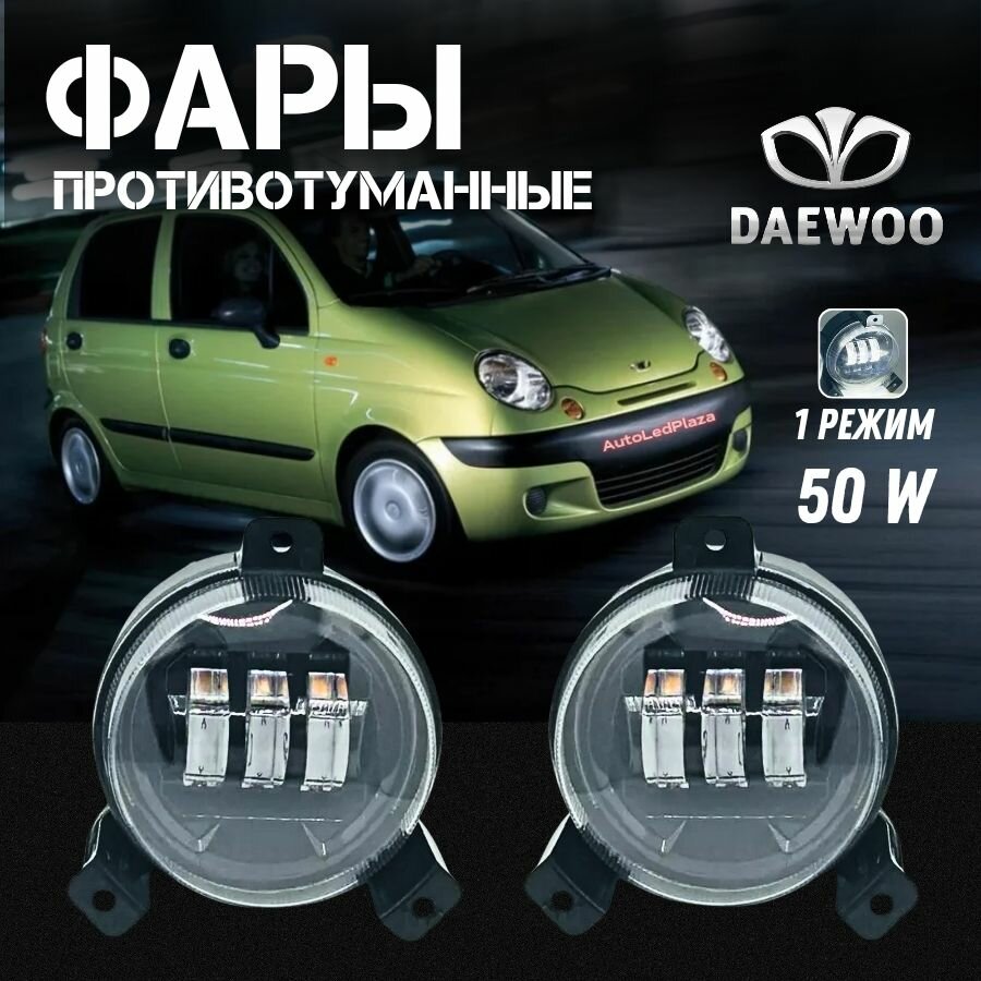 Диодные ПТФ Фары 50W для Дэу Матиз Matiz Белый Свет