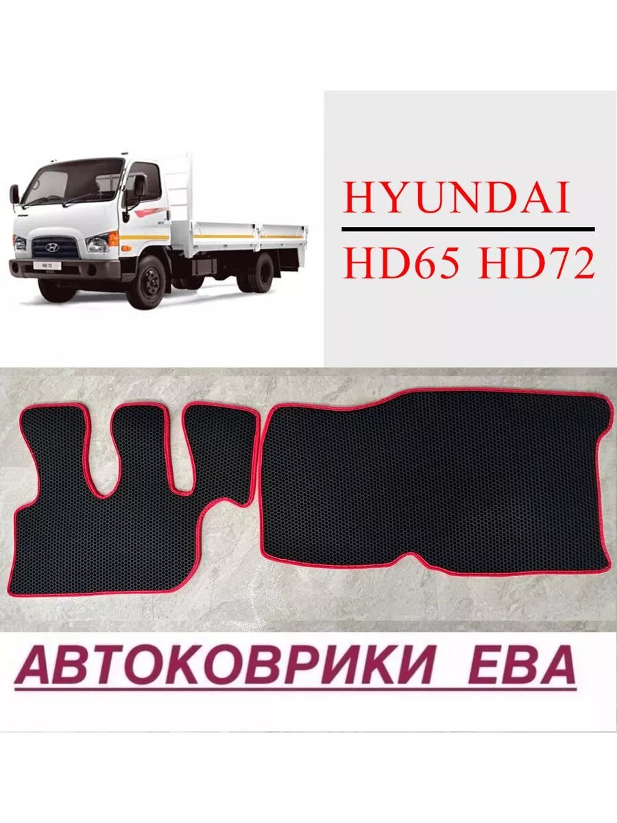 Эва коврики в салон для HYUNDAI HD65/72/78