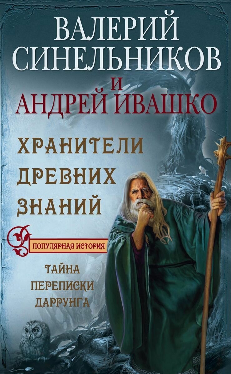 Хранители древних знаний. Тайна переписи Даррунга