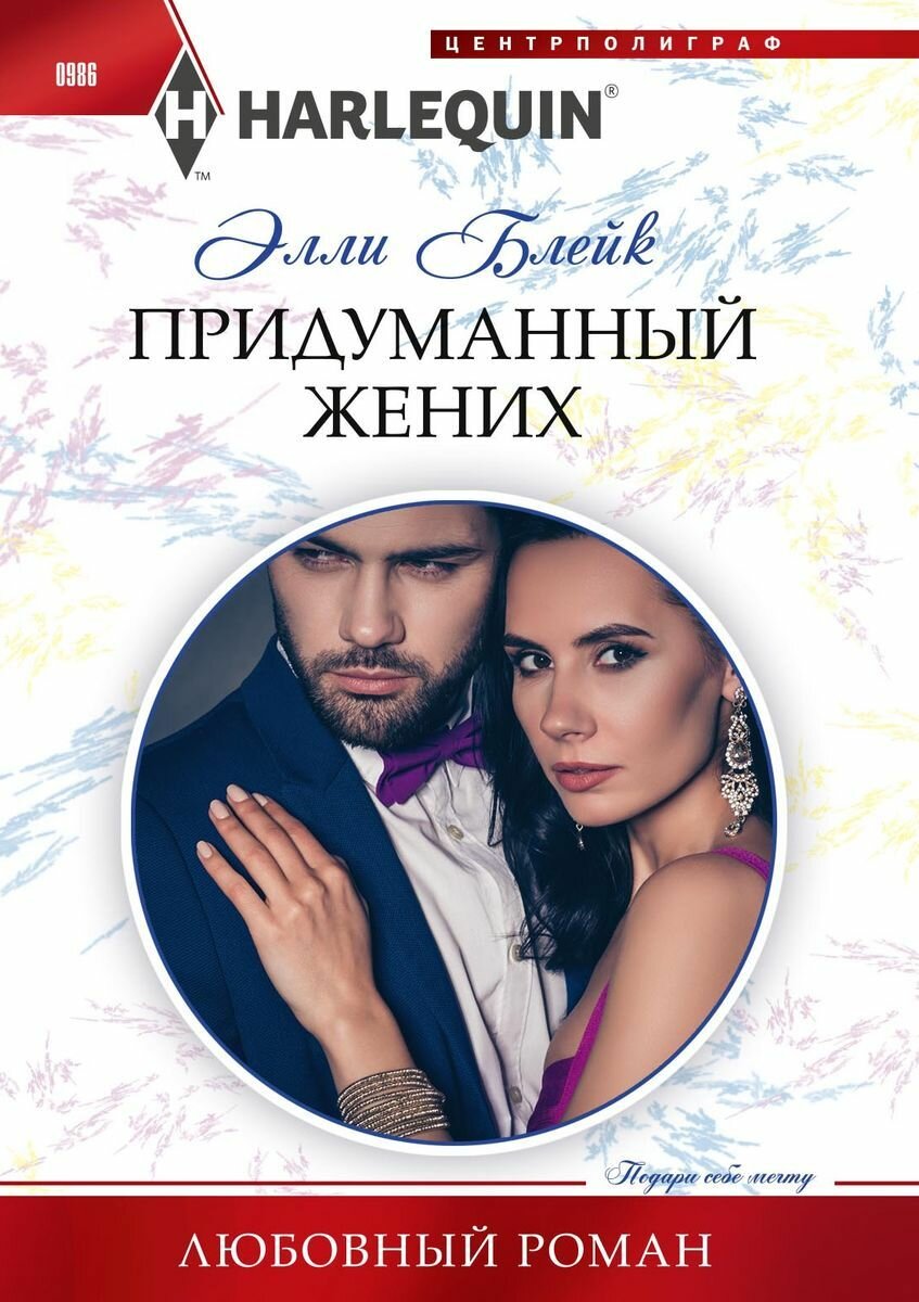 Придуманный жених
