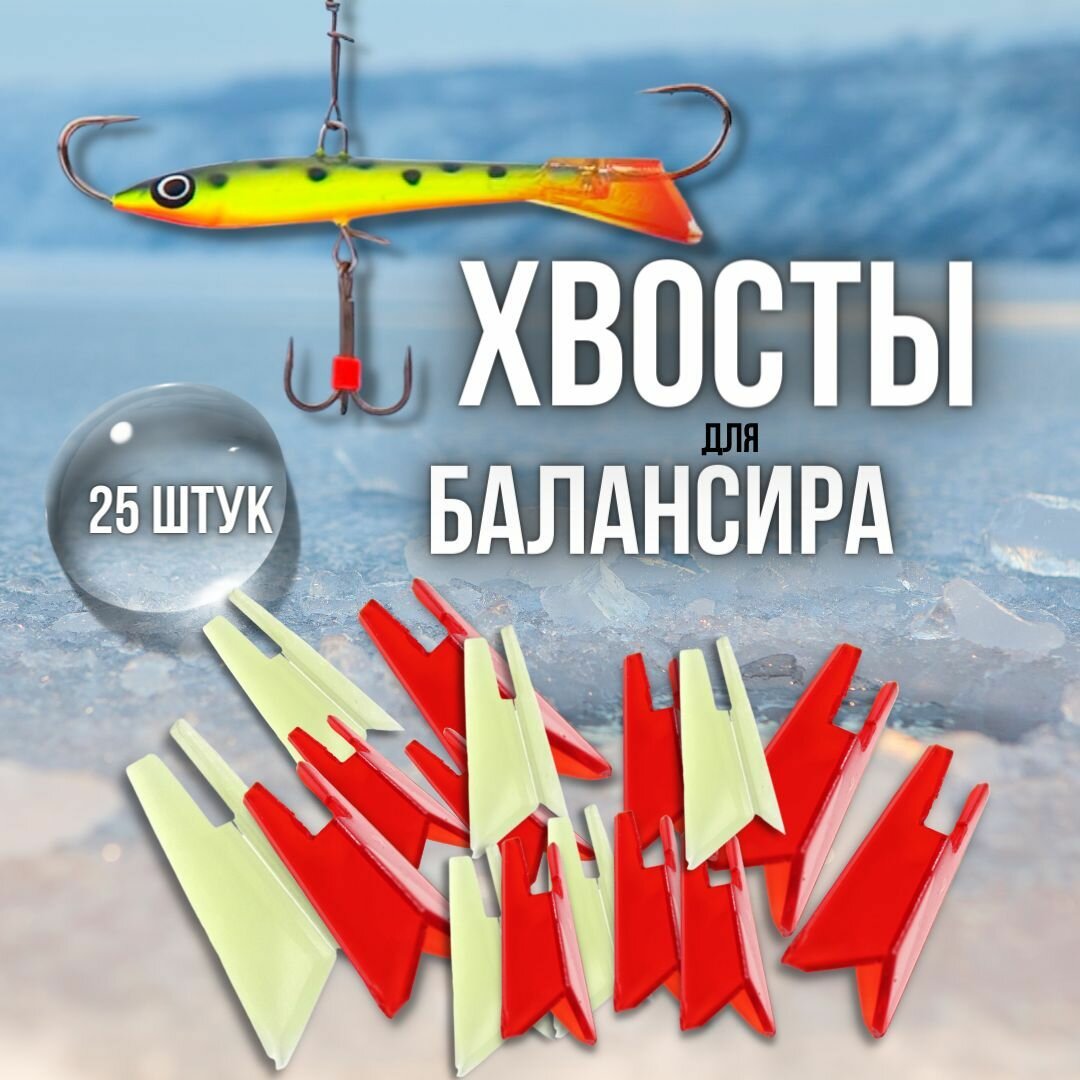 Хвост для балансира / Набор приманок для зимней рыбалки / хвост балансирный , (минимальный) 25шт