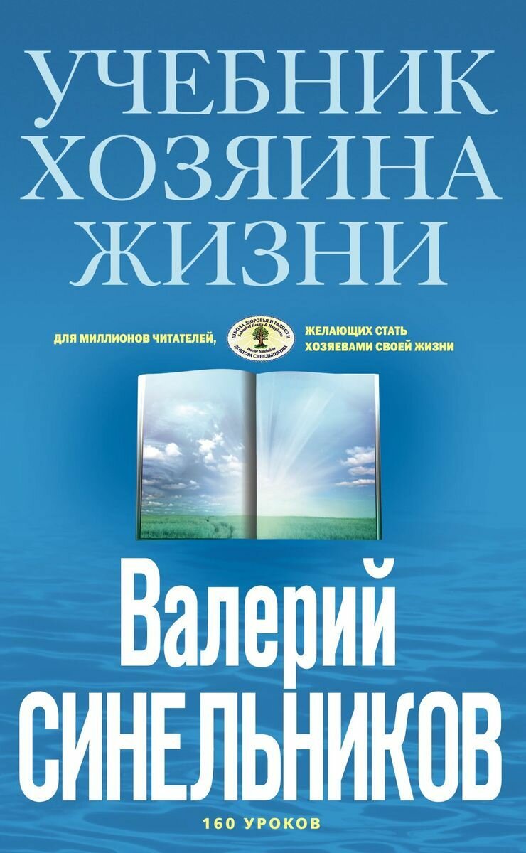 Учебник Хозяина жизни (голубая)
