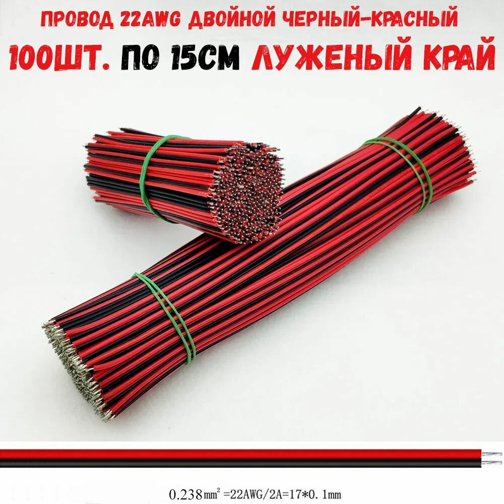 Провода для пайки 22 AWG двойной черный-красный 100шт. по 15см луженый / AWG 22