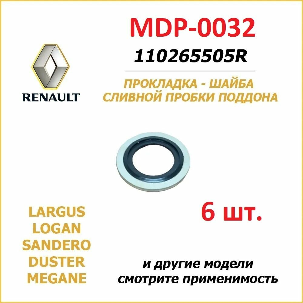 Прокладка сливной пробки (кольцо уплотнительное сливного болта) - 6 шт.