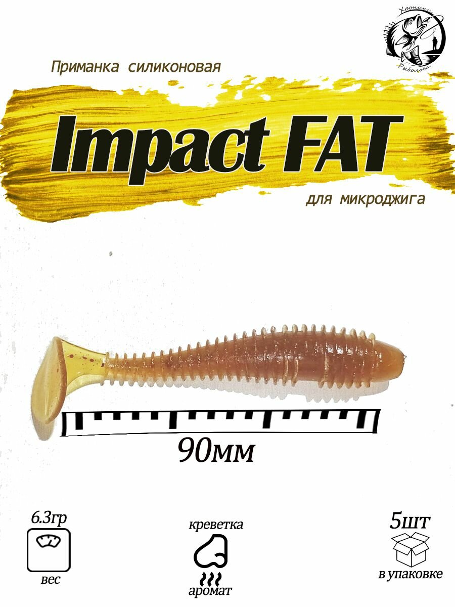 Виброхвост Impact FAT 3.8 Мягкая приманка для рыбалки Fishing Chron съедобная резина