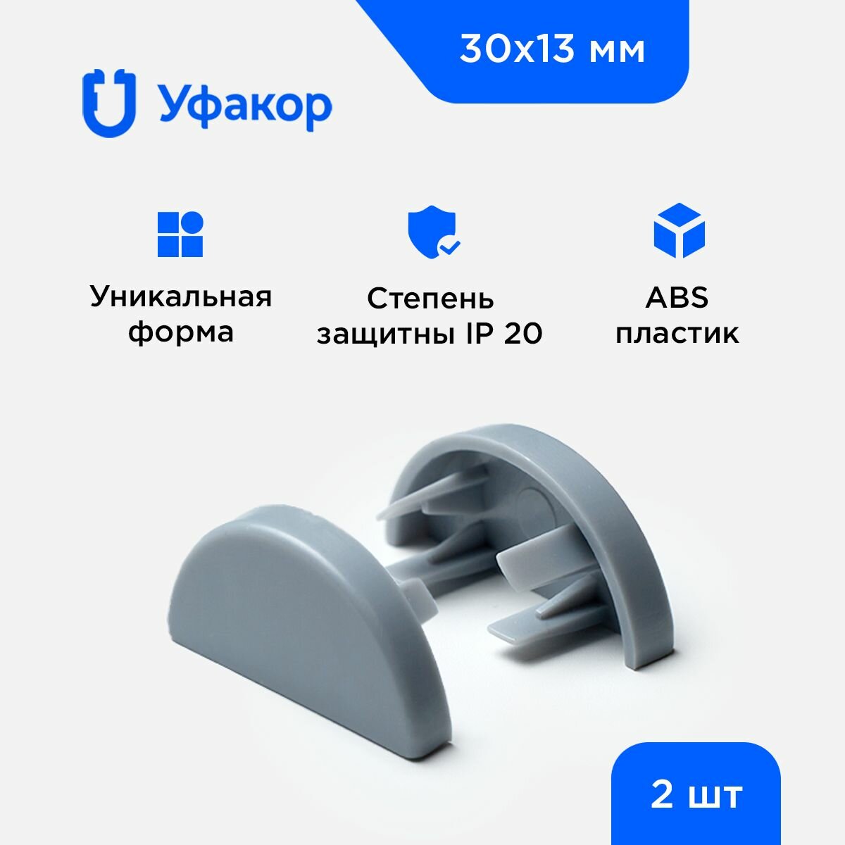 Заглушка торцевая Уфакор для арка 30*13, комплект 2 шт. серый