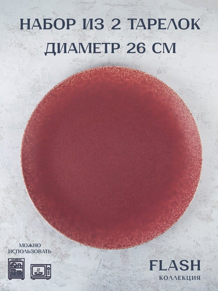 Набор тарелок 2 шт "Flash", 26х26х3 см, фарфор, матовая поверхность, Nouvelle